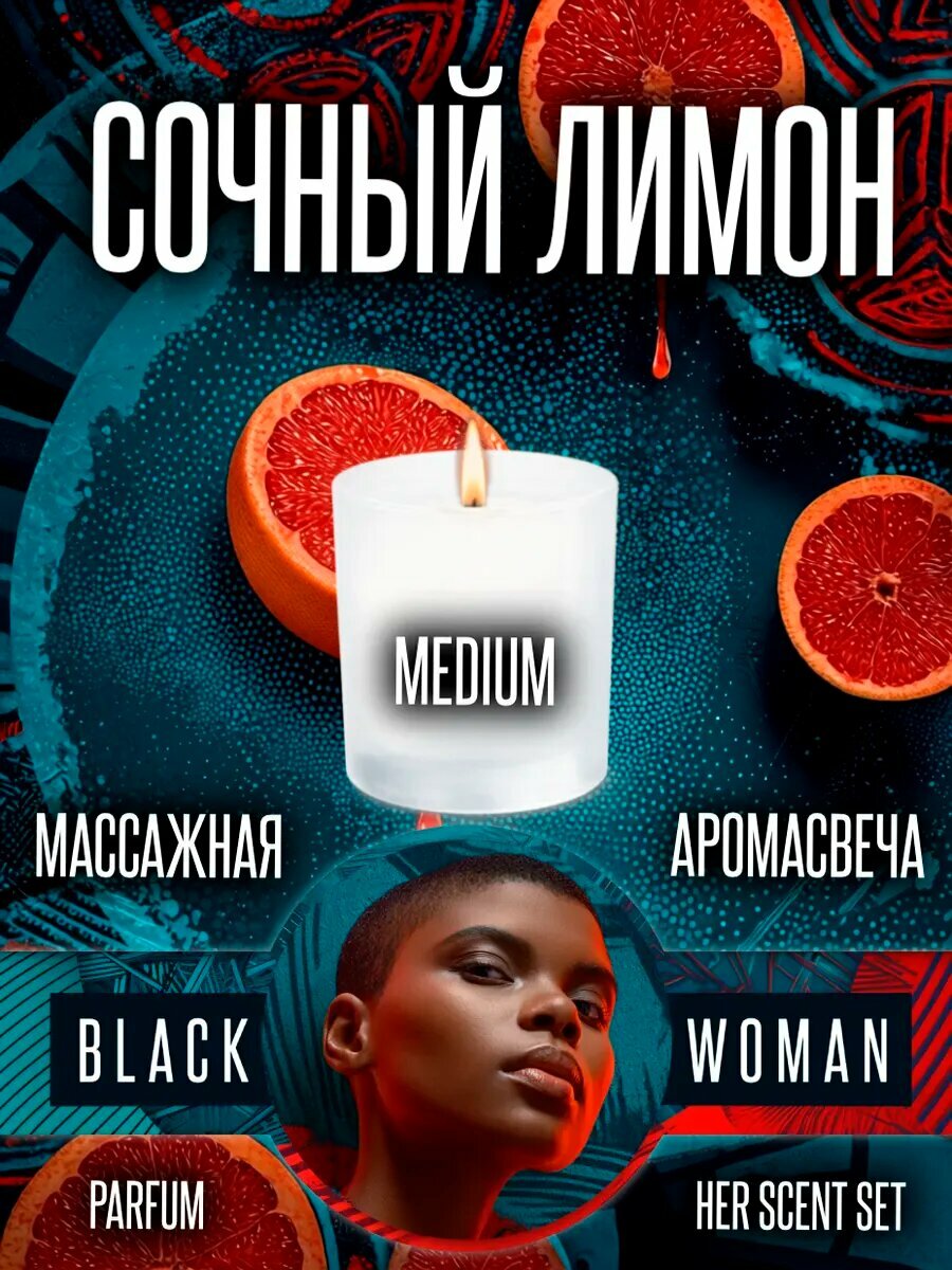 Свеча массажная с ароматом лимона