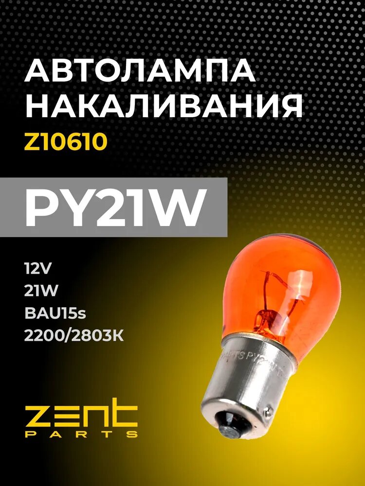 Автолампа накаливания ZENTPARTS Z10610 PY21W 12V (жёлтая/оранжевая)