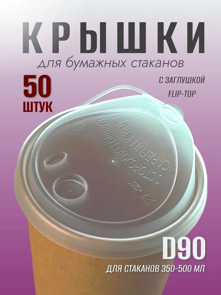 Крышки для бумажных стаканов для кофе и чая