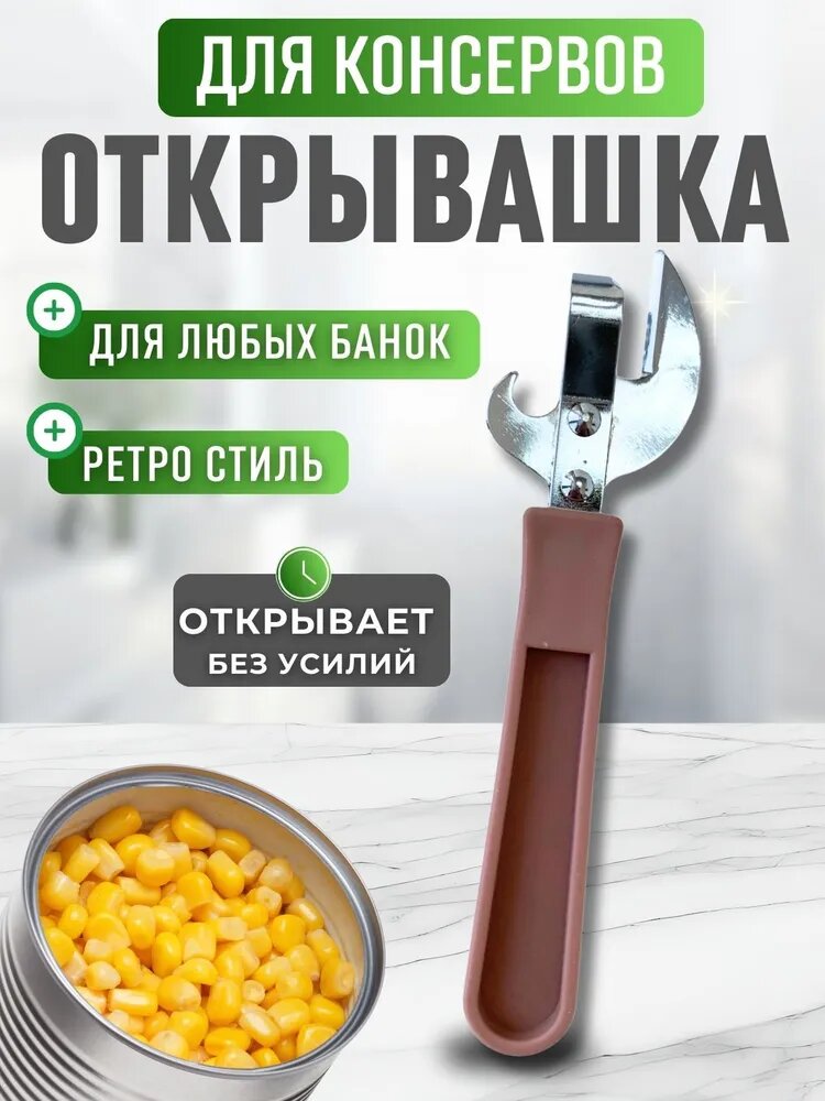 Открывашка для банок консервных Нож открывалка для пива винтовых крышек и консервов Товары для кухни и дома 884-060