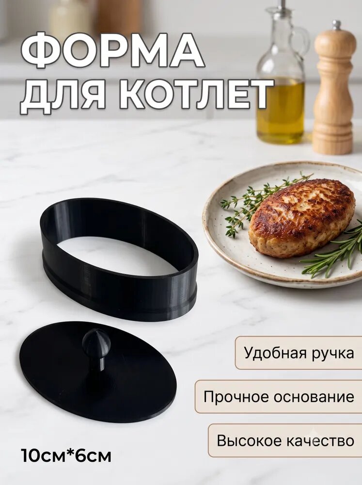 Пресс-форма для котлет, овальная 6 х 10 см
