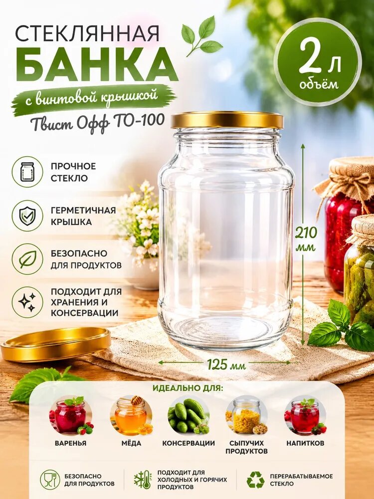 Банка 2л с крышкой ТО-100 мм, консервация, хранение / 1 шт