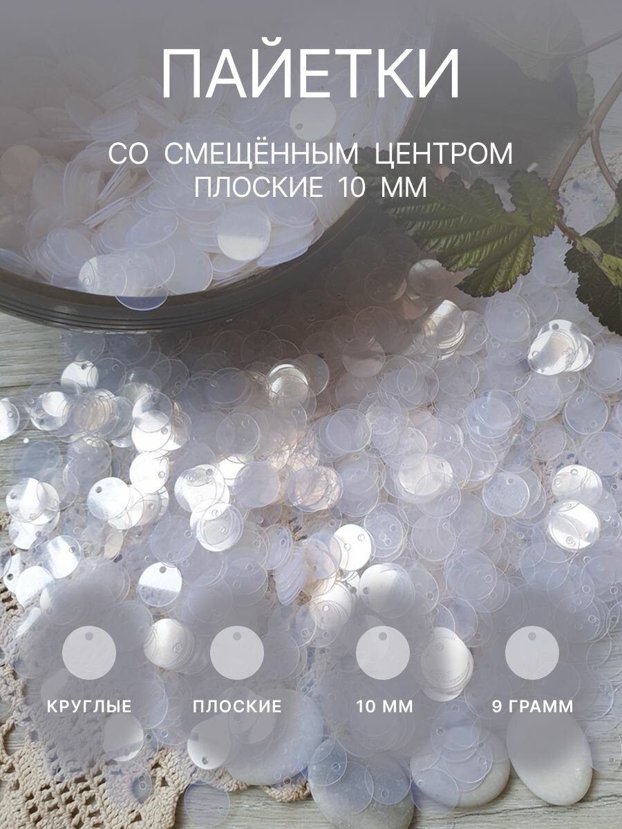 Пайетки прозрачные со смещенным центром 10 мм, 9 грамм