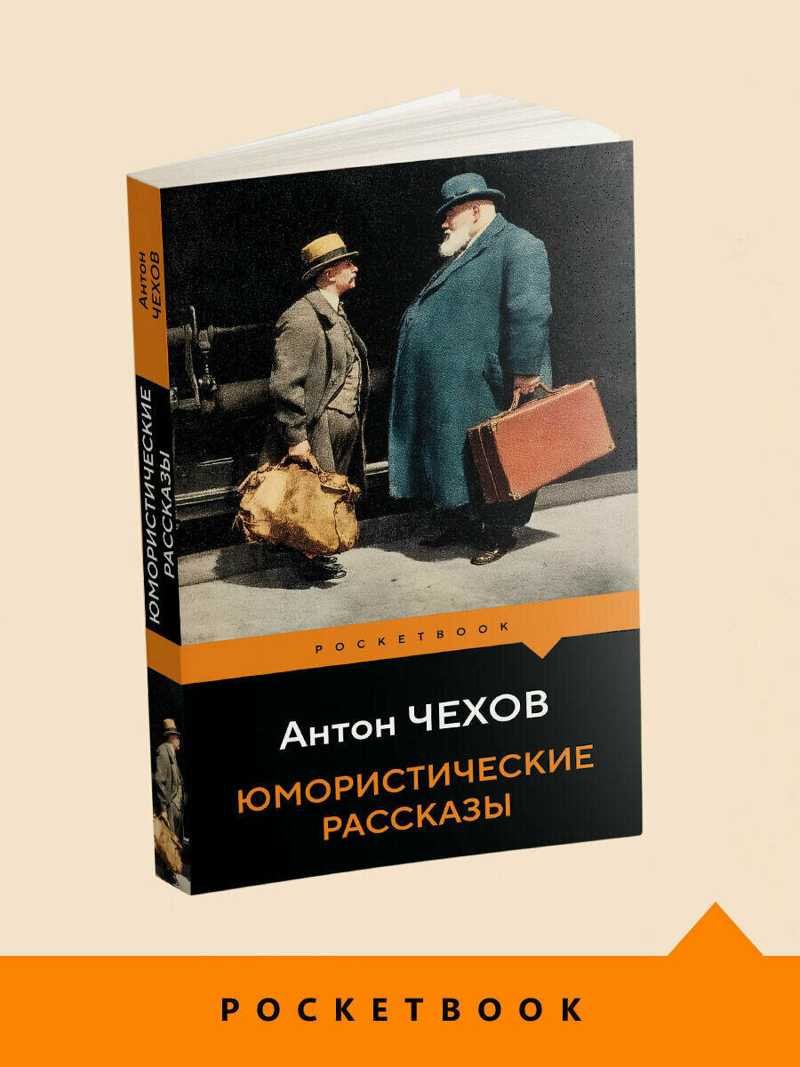 Чехов А. П. Юмористические рассказы