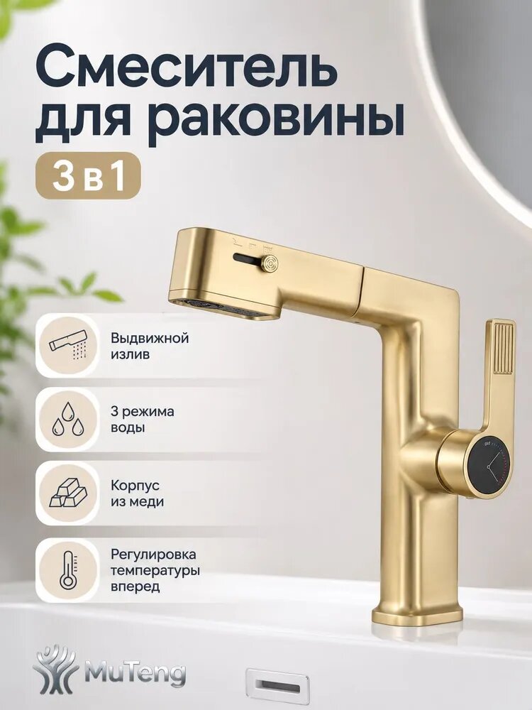 Выдвижной смеситель для раковины, латунный корпус, 3 режима: аэратор, душ, фонтан, Матовое золото