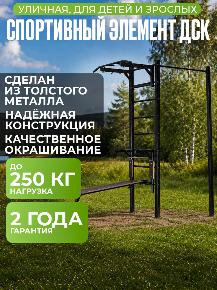 Спортивный элемент ДСК уличный, с турником, шведской стенкой, брусьями и скамьёй черный