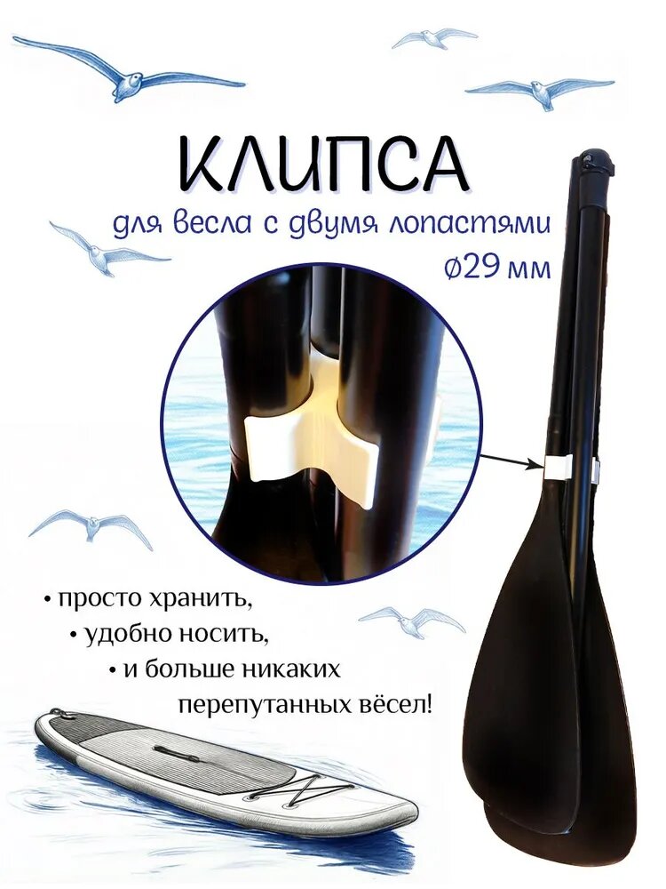 Клипса для двухлопастного весла сапборда