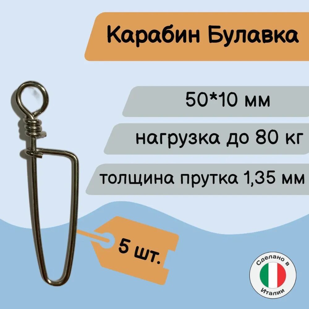 Карабин для подводной охоты типа булавка 5 см / 5 шт