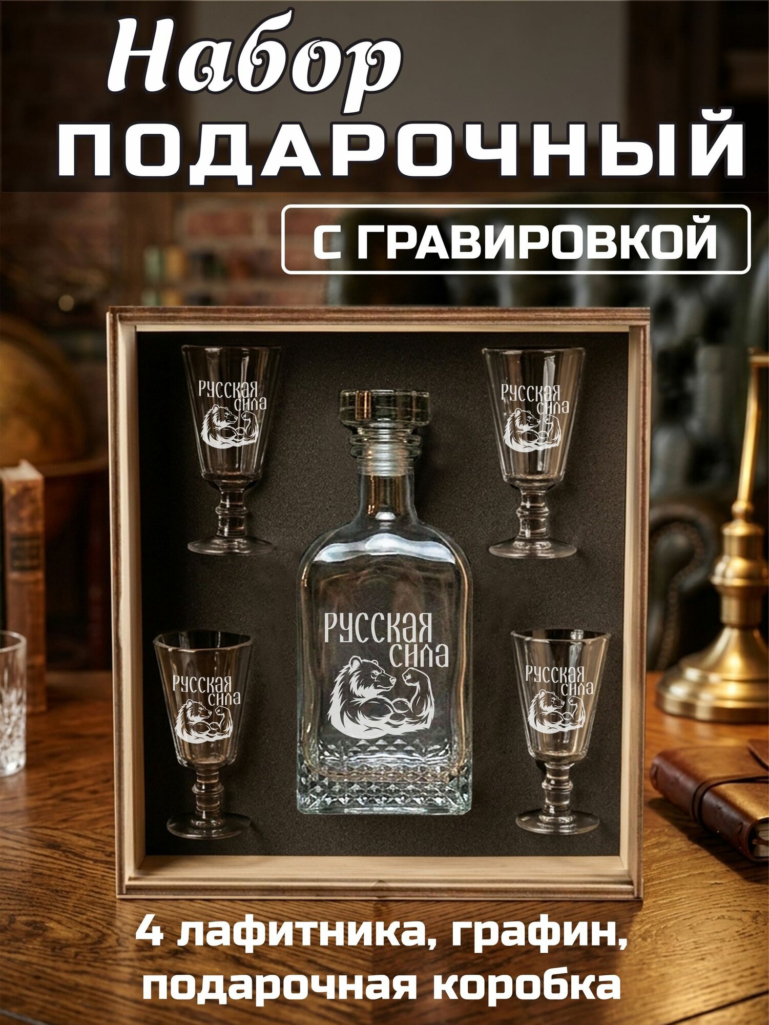 Подарочный набор штоф и 4 лафитника с гравировкой Русская сила
