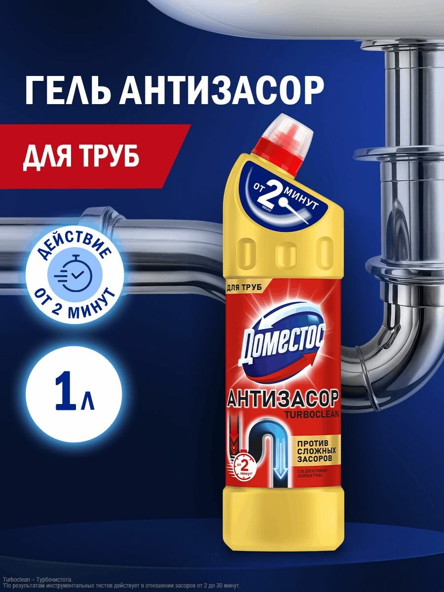 Доместос Средство от засоров труб, Антизасор Turboclean, 1000 мл для труб 1 л от засоров