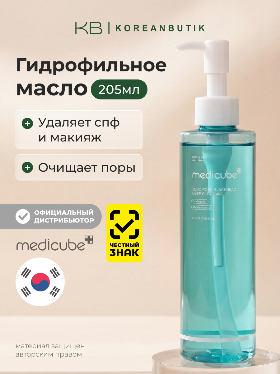 Масло гидрофильное для очищения пор | Medicube Zero Pore Blackhead Deep Cleansing Oil 205ml