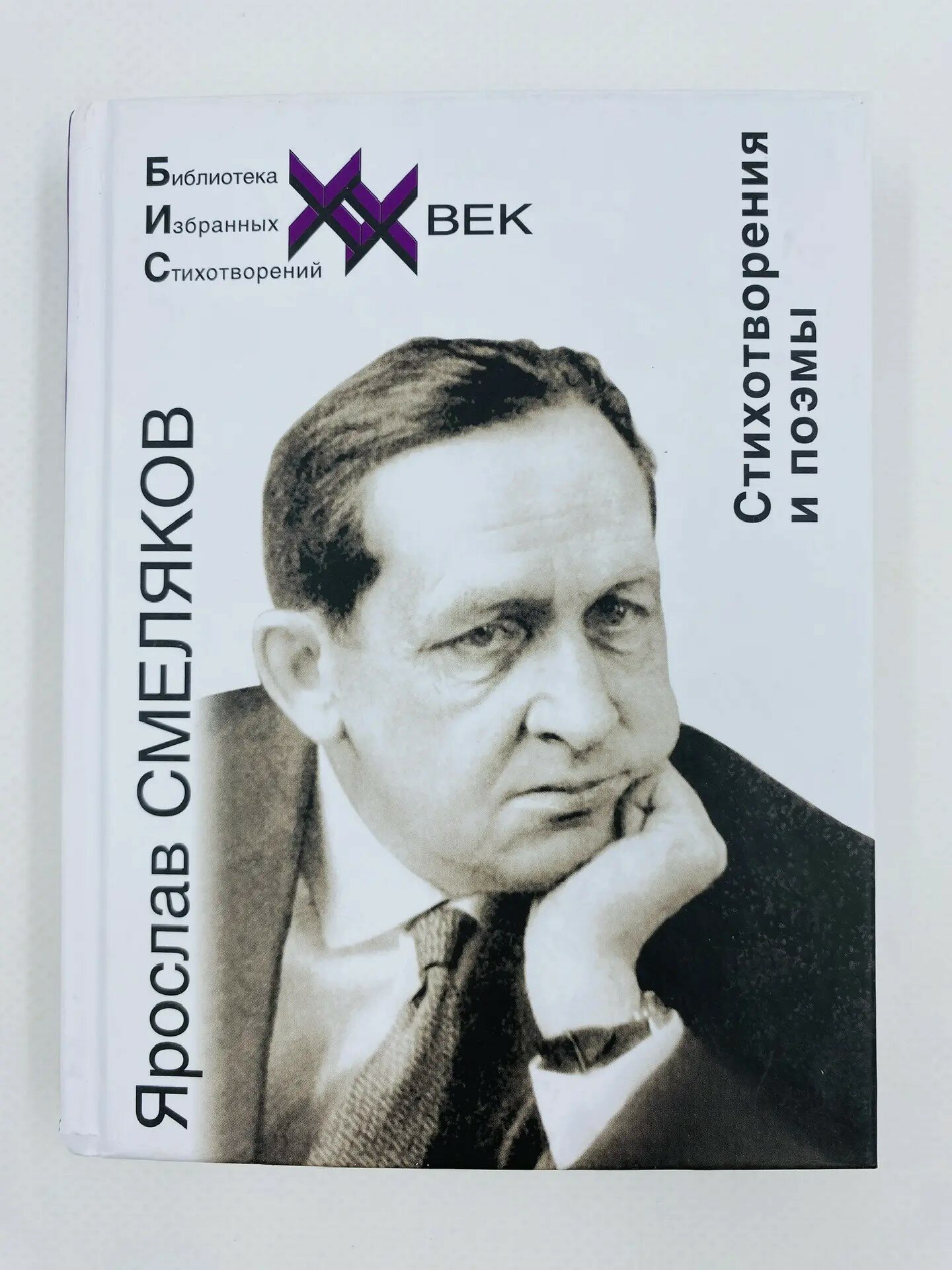 Смеляков Ярослав. Стихотворения и поэмы