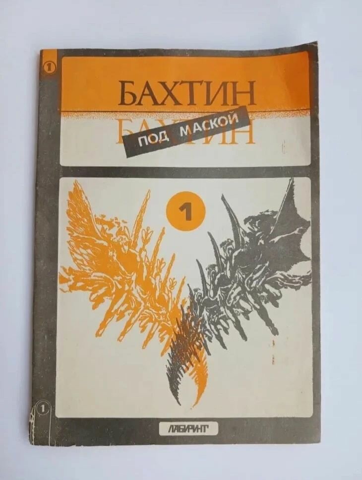 Бахтин под маской. Маска первая. Фрейдизм