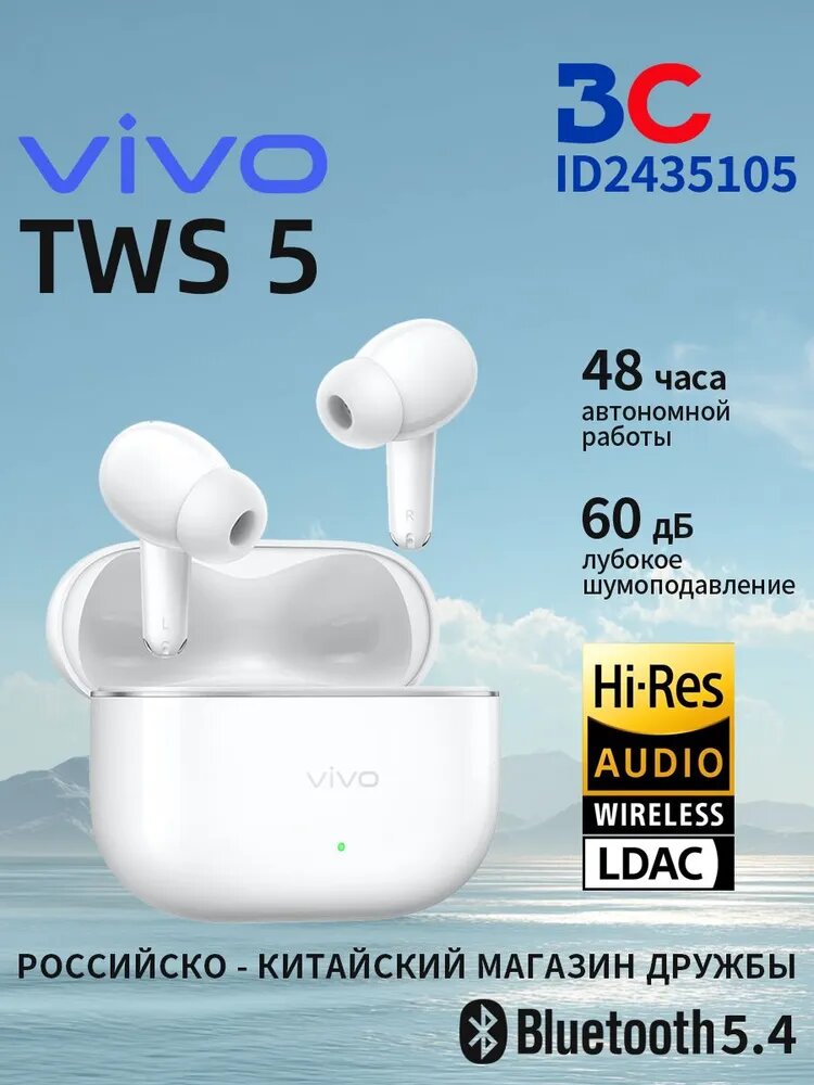 Vivo Наушники беспроводные TWS 5 с микрофоном, Bluetooth, белый