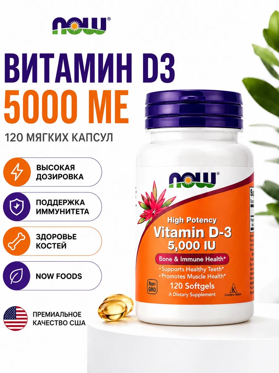 Витамин D3 5000 МЕ NOW, 120 капсул. Холекальциферол в капсулах 125 мкг
