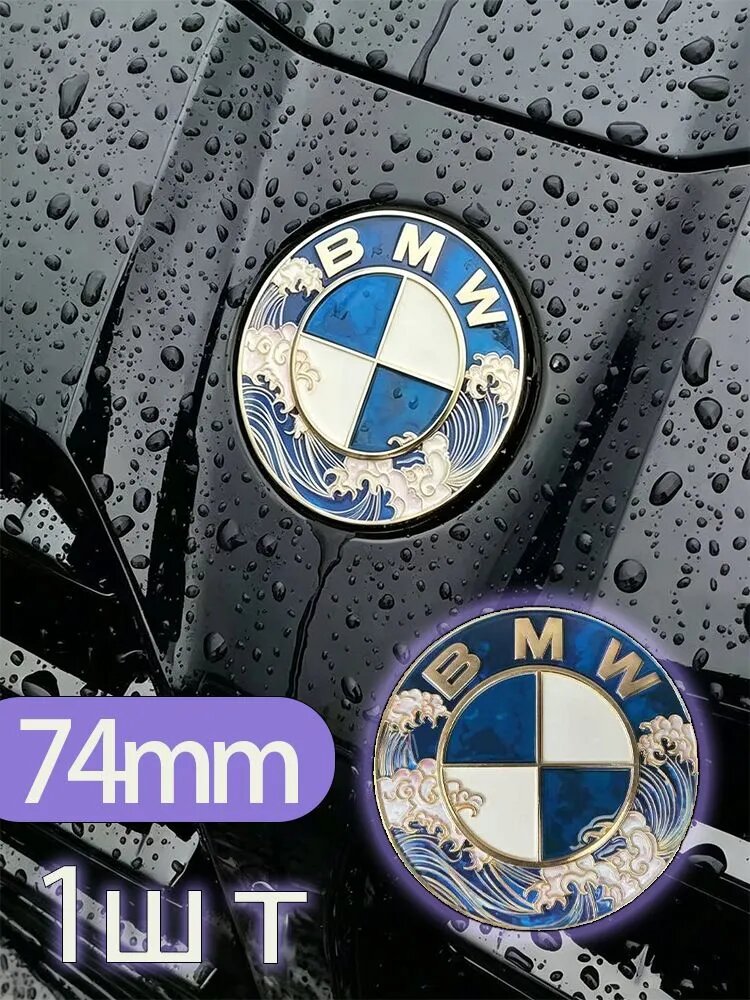 Тюнинговая эмблема BMW с эмалью для 1,3,4,5,6 серий X1-X6-74MM 1 шт