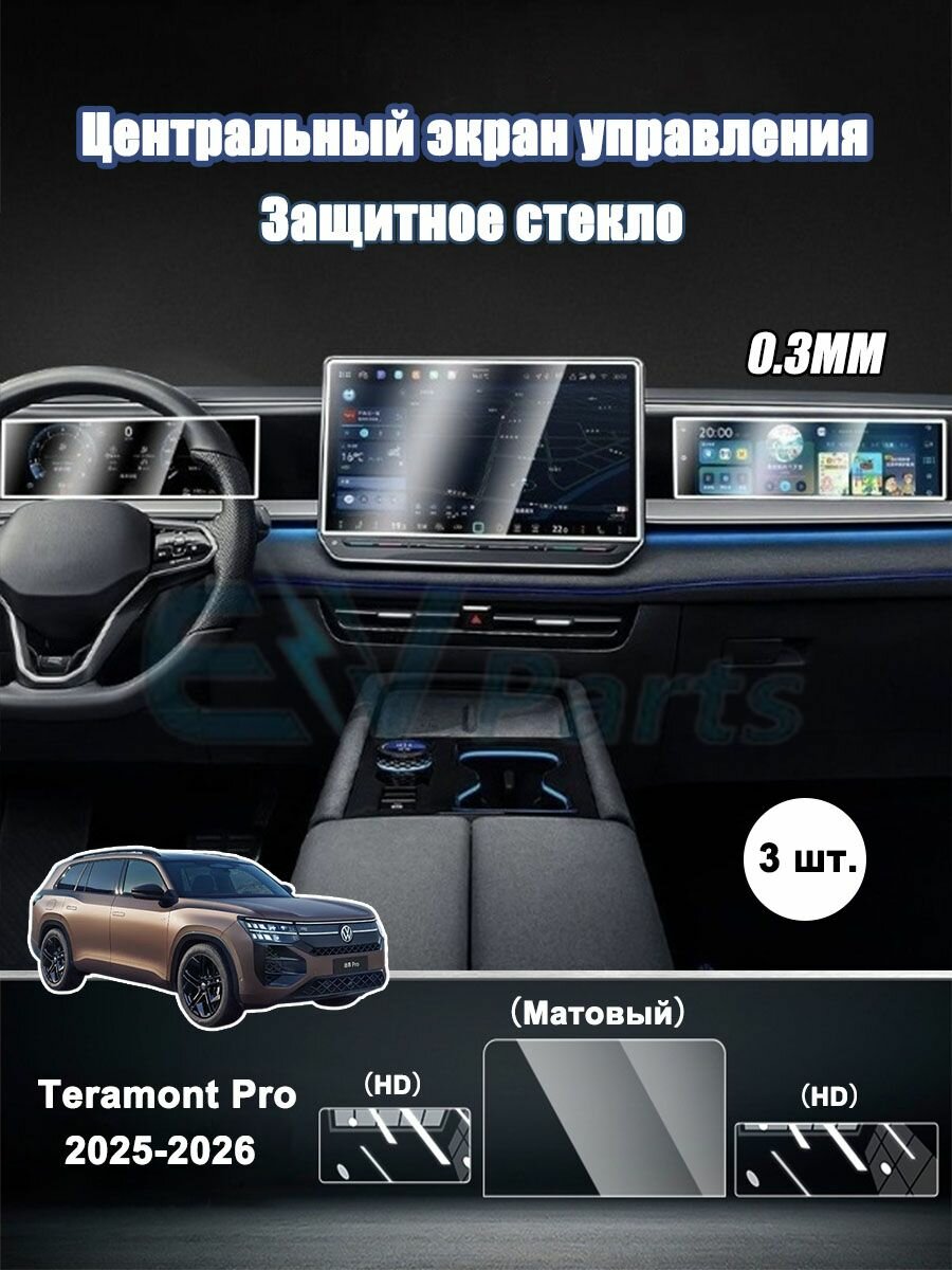 Стекло защитное для экрана авто, Центральный экран управления, панель приборов, Volkswagen Teramont Pro 2025-2026 Аксессуары