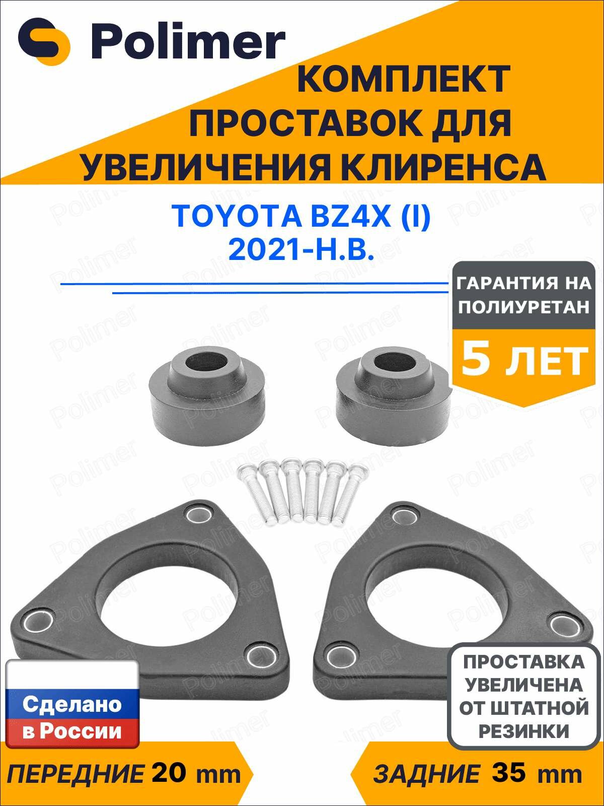 Комплект проставок увеличения клиренса TOYOTA BZ4X (I) 2021-Н. В. - полиуретан, передние 20 мм, задние 35 мм