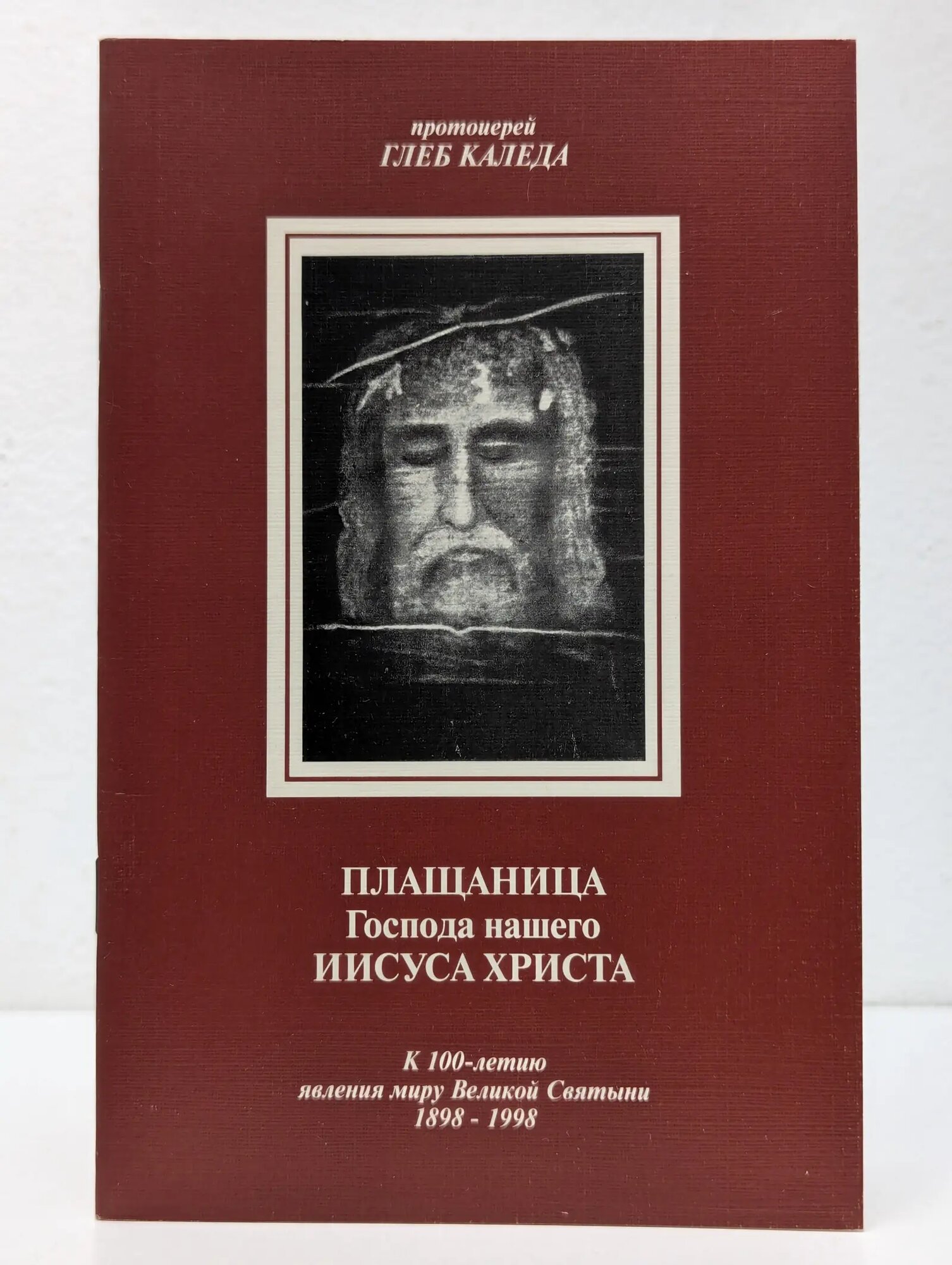 Плащаница Господа нашего Иисуса Христа Каледа Глеб 1998