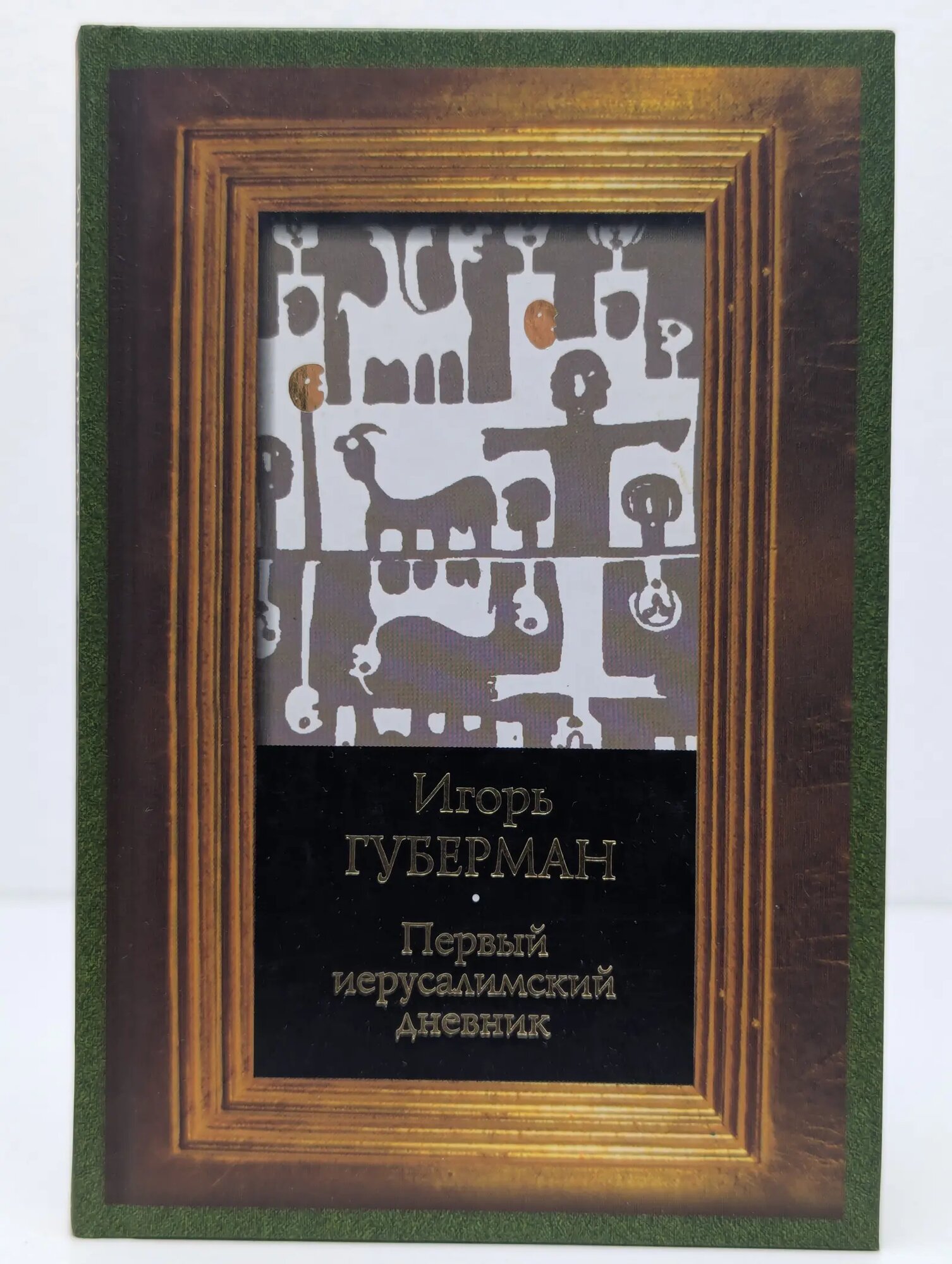 Первый иерусалимский дневник Губерман Игорь Миронович 2006