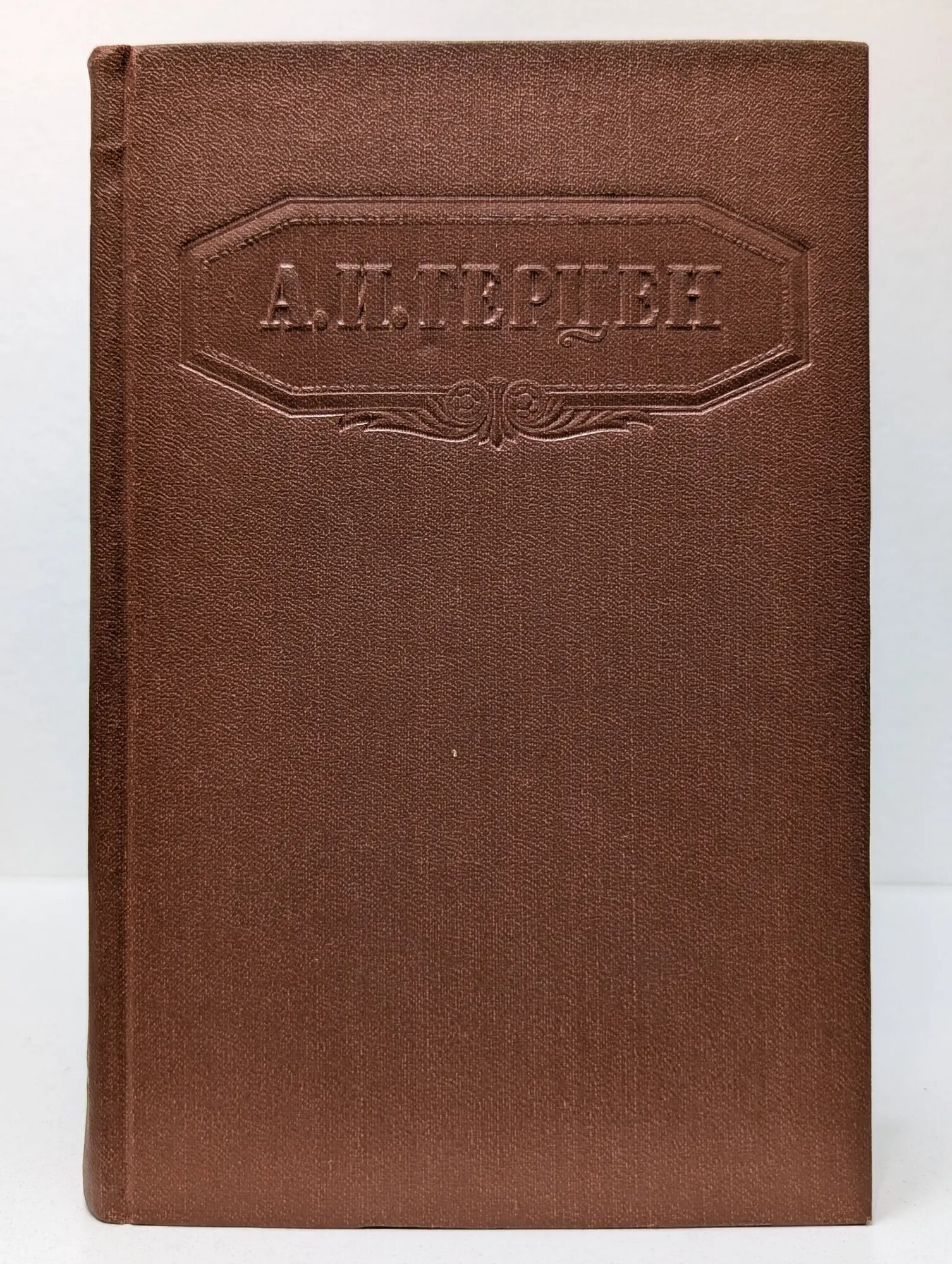 А. И. Герцен. Сочинения в 9 томах. Том 1 Герцен Александр Иванович 1955