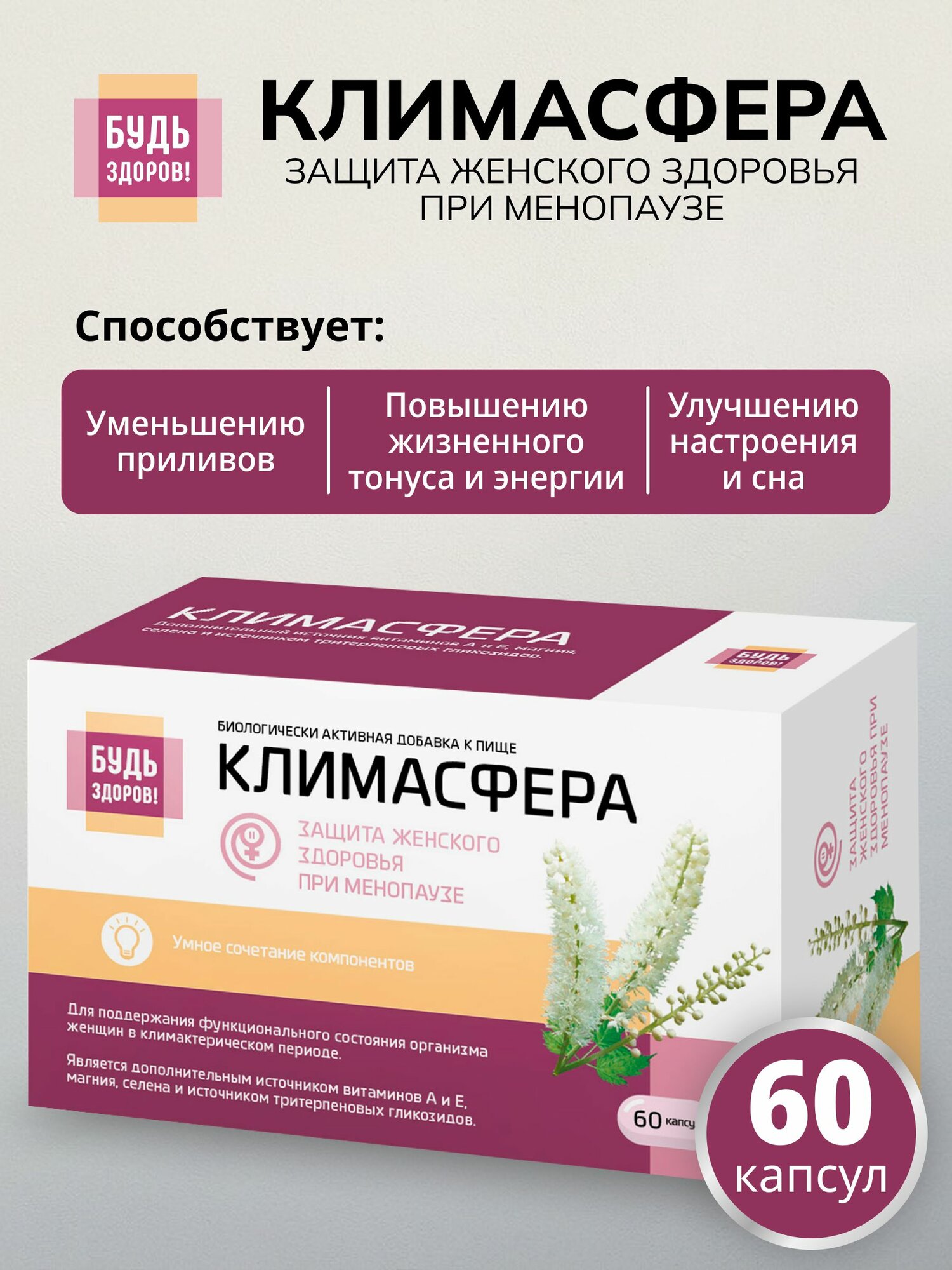 Будь Здоров! Климасфера капсулы массой 500мг. 60 штук