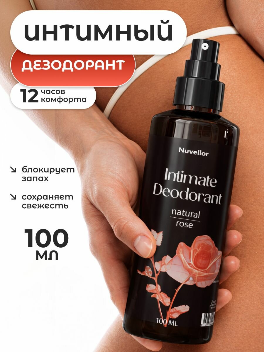 Интимный дезодорант для зоны бикини, ROSE, 100 мл