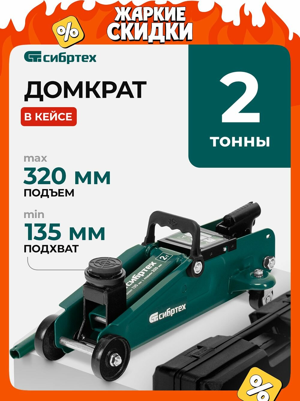 Домкрат автомобильный подкатной СИБРТЕХ, 2т, 135-320 мм, клапан безопасности и поворотные колеса, удобная рукоятка и небольшие габариты, кейс, домкрат гидравлический, 50835