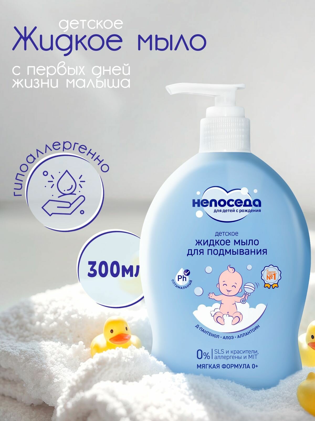 Непоседа Жидкое мыло 2в1 для подмывания с алоэ 300 мл