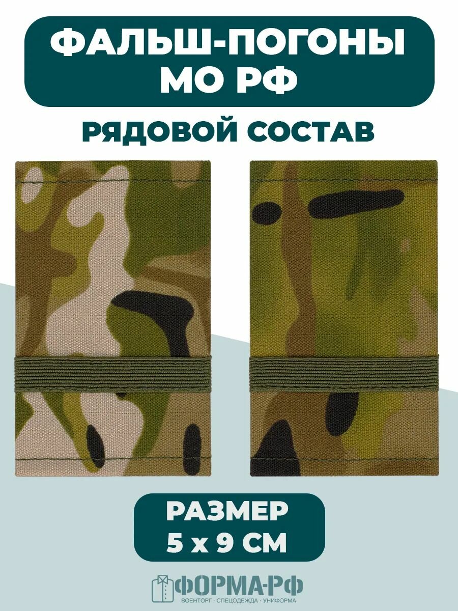 Фальш-погоны Рядовой состав (МО РФ) мультикам