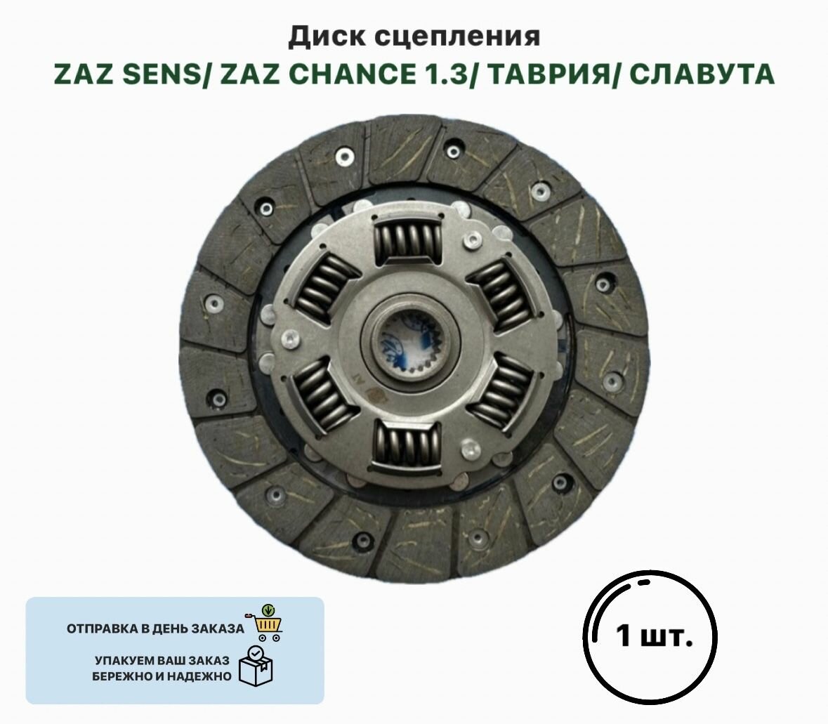 Диск сцепления Zaz Sens Zaz Chance 1.3 Таврия 1102 Славута 1103
