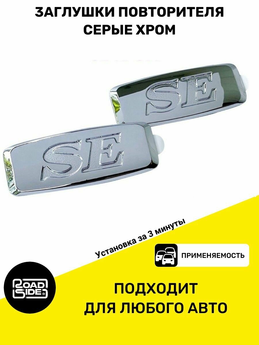 Заглушки повторителей поворотника SE совместимы с LADA совместим с Priora на крыло SE Серый хром / Заглушка вместо боковых поворотников / Приора, Калина, Гранта, Ваз 2115