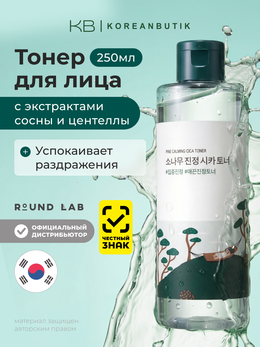 Тонер с экстрактами сосны и центеллы для проблемной кожи | Round Lab Pine Calming Cica Toner 250ml