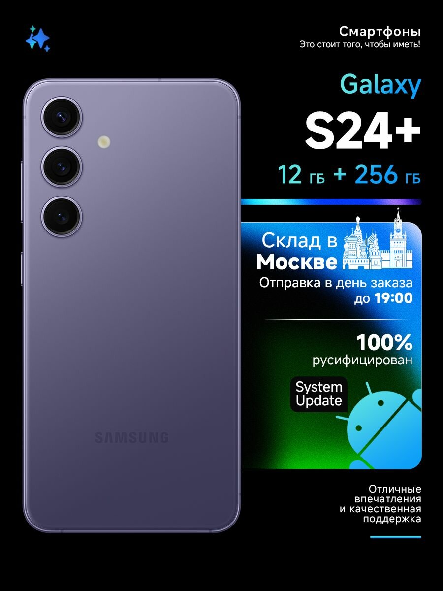 Samsung Смартфон Galaxy S24+ ，SM-S926N，камера50 МП 12/256 ГБ, Nano-SIM, eSIM, сиреневый