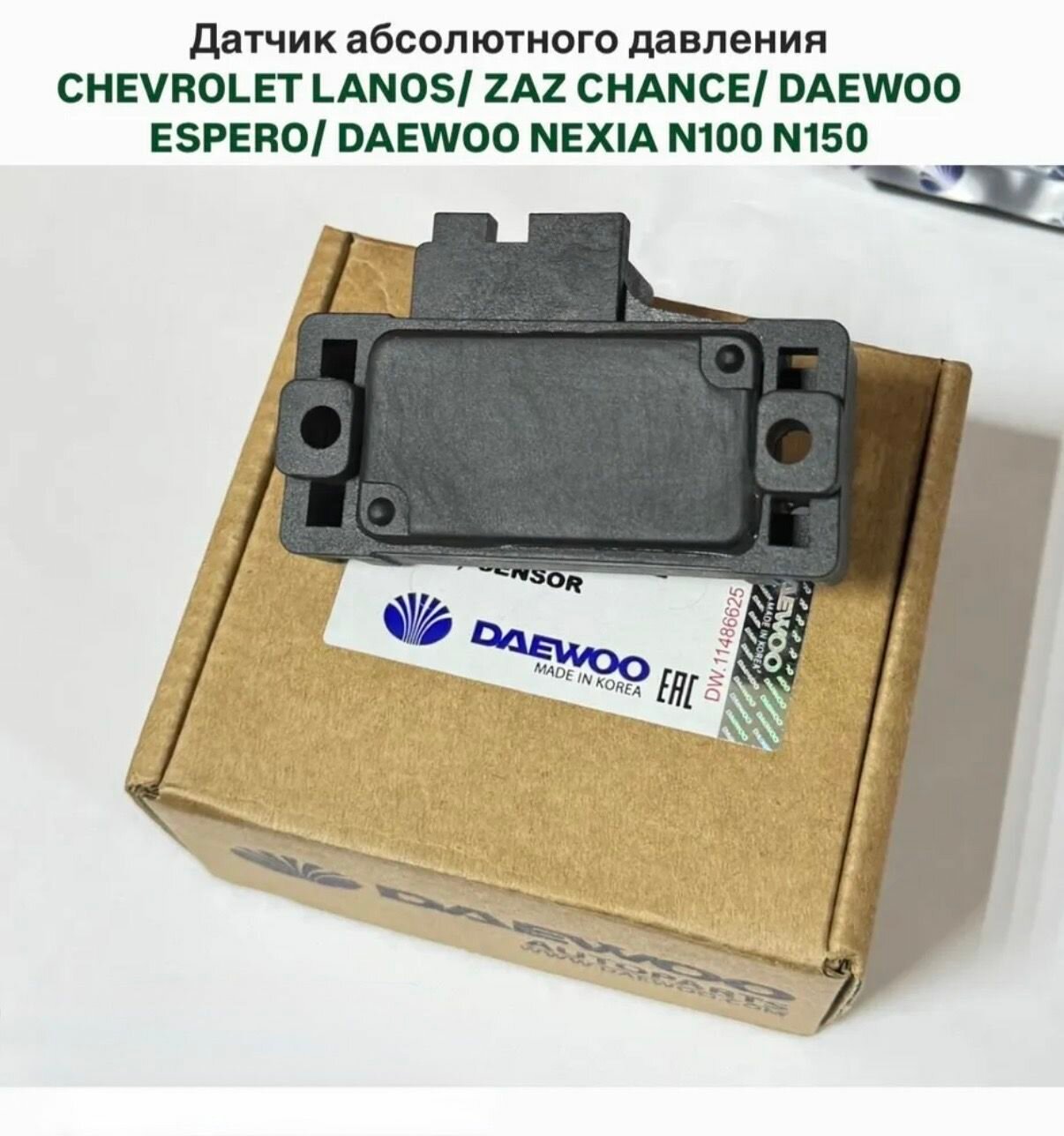 Датчик абсолютного давления CHEVROLET LANOS Ланос ZAZ CHANCE Заз Шанс 1.5 Нексия DAEWOO ESPERO DAEWOO NEXIA N100 N150