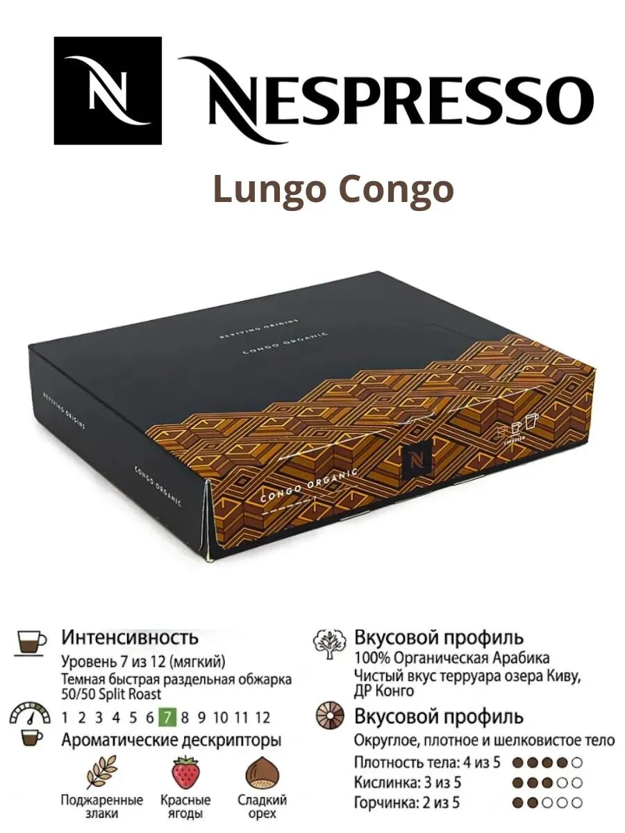 Капсулы Nespresso Lungo Congo Professional 50, арабика, органические