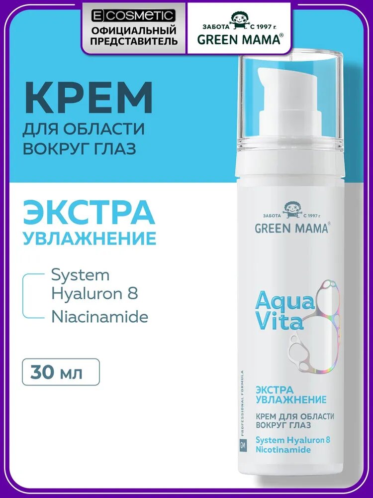 GREEN MAMA Крем для кожи лица вокруг глаз AQUAVITA 8 с гиалуроновой кислотой увлажняющий 30 мл