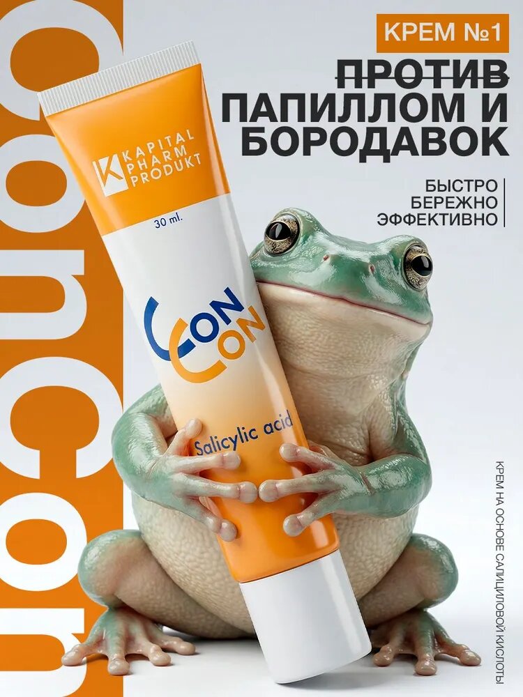 От папиллом Con Con / Крем от бородавок, чистотел от папиллом, для тела, для рук, для шеи, чистотел от бородавки, от сухих мозолей, Undofen от бородавок / 30 мл