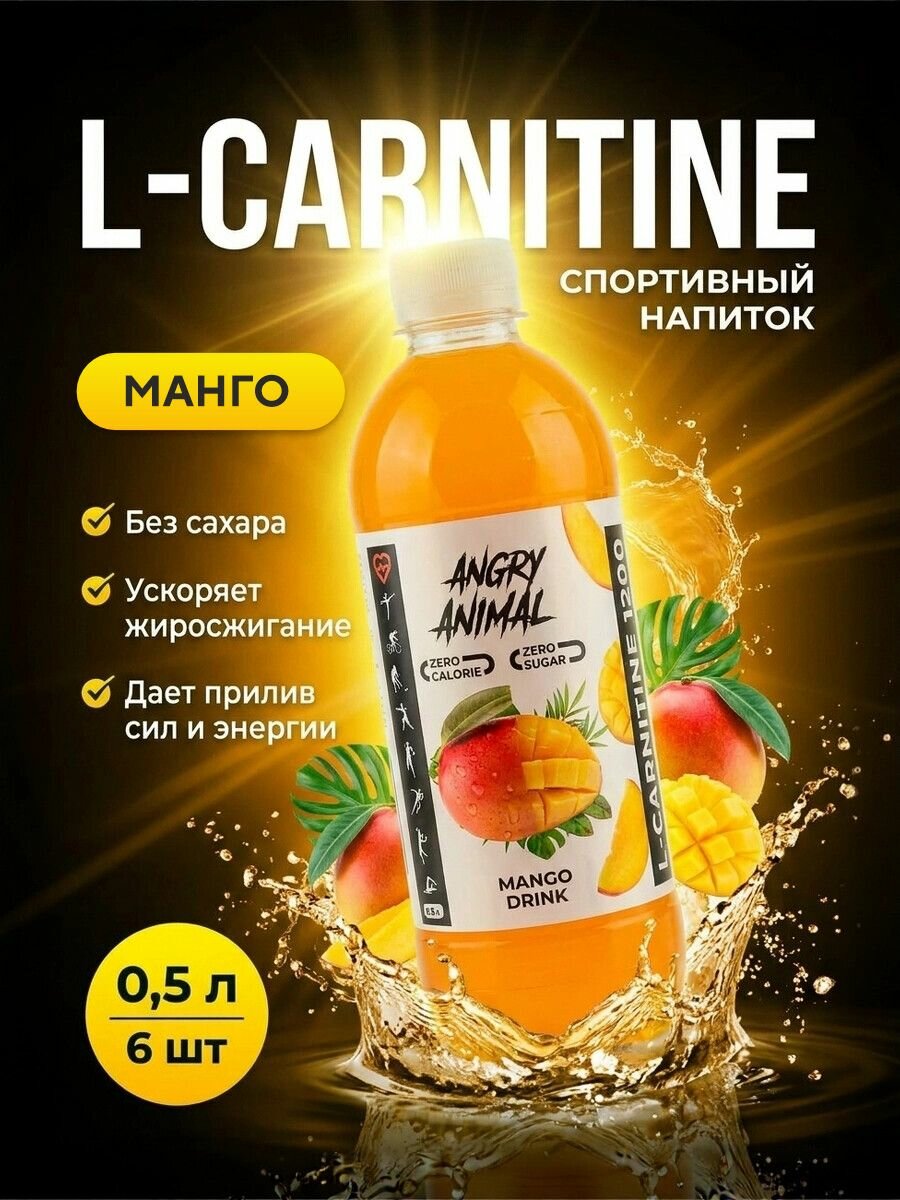 L-CARNITINE 1200 Спортивный напиток ANGRY ANIMAL L карнитин без сахара со вкусом манго, 6шт х 500мл