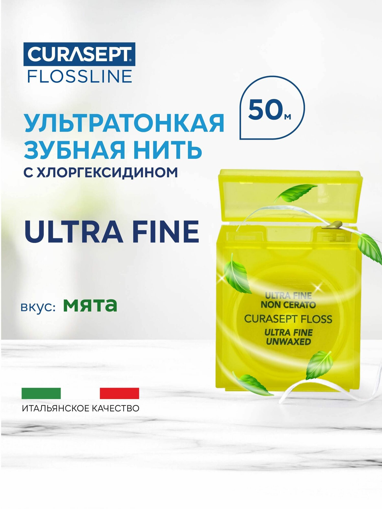 Зубная нить невощеная CURASEPT ULTRA FINE Ультратонкая с мятой 50м, плоская, Курасепт, Италия