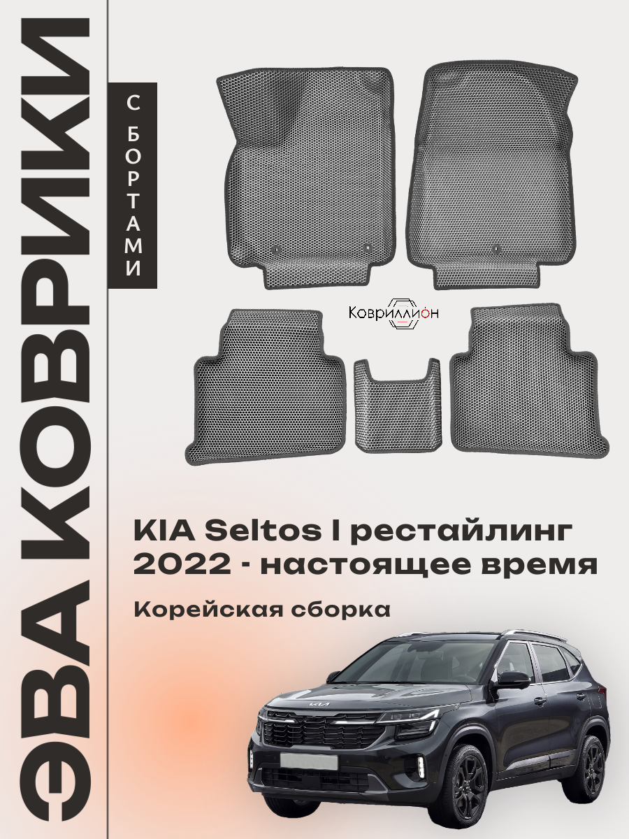 Автомобильные коврики ЭВА с Бортами для KIA Seltos I рестайлинг (22-н. в.) Корейская сборка. Серый цвет.
