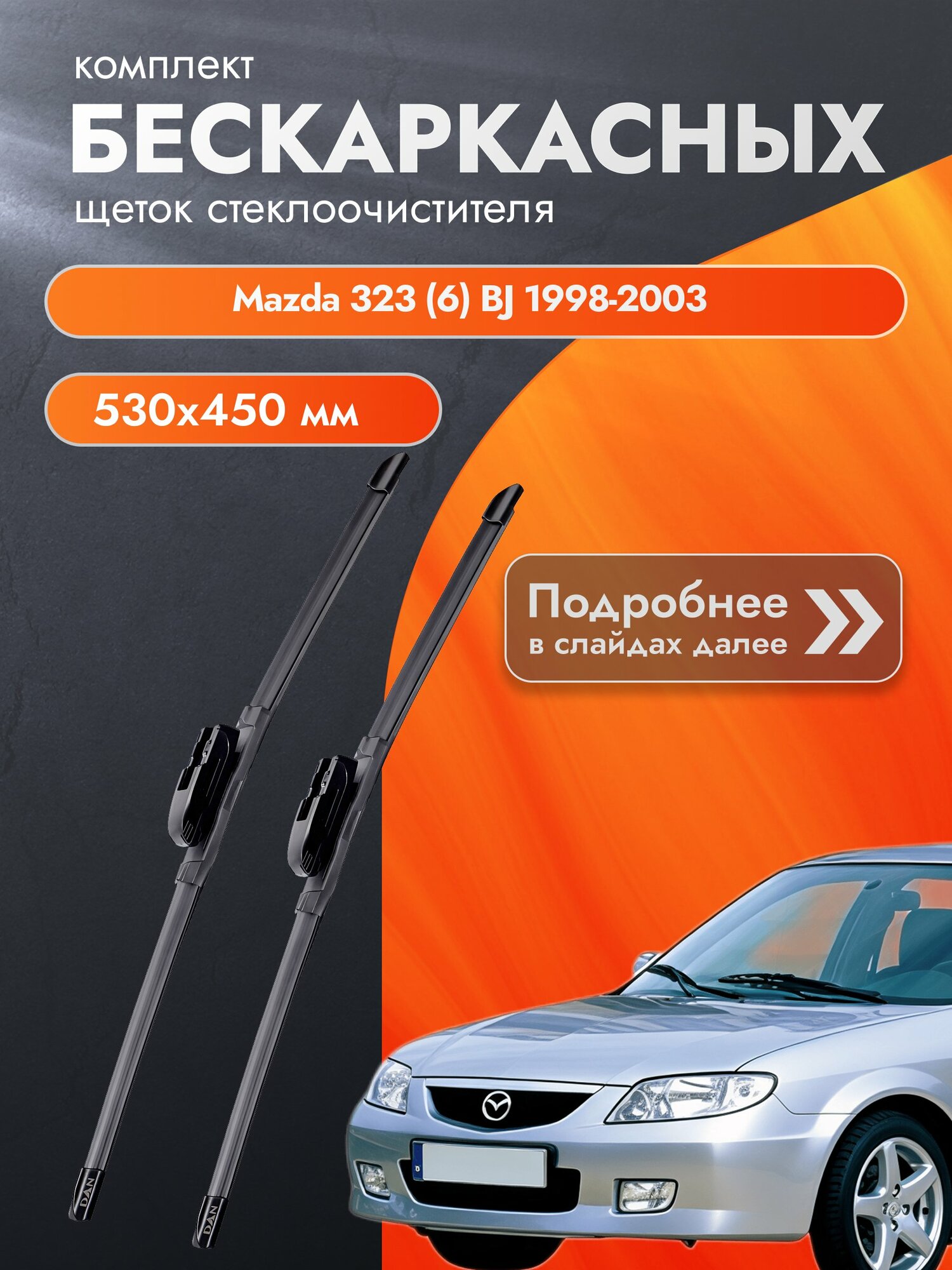 Дворники бескаркасные для Mazda 323 (6) BJ 1998-2003 Комплект щеток стеклоочистителя 530x450 Мазда 323