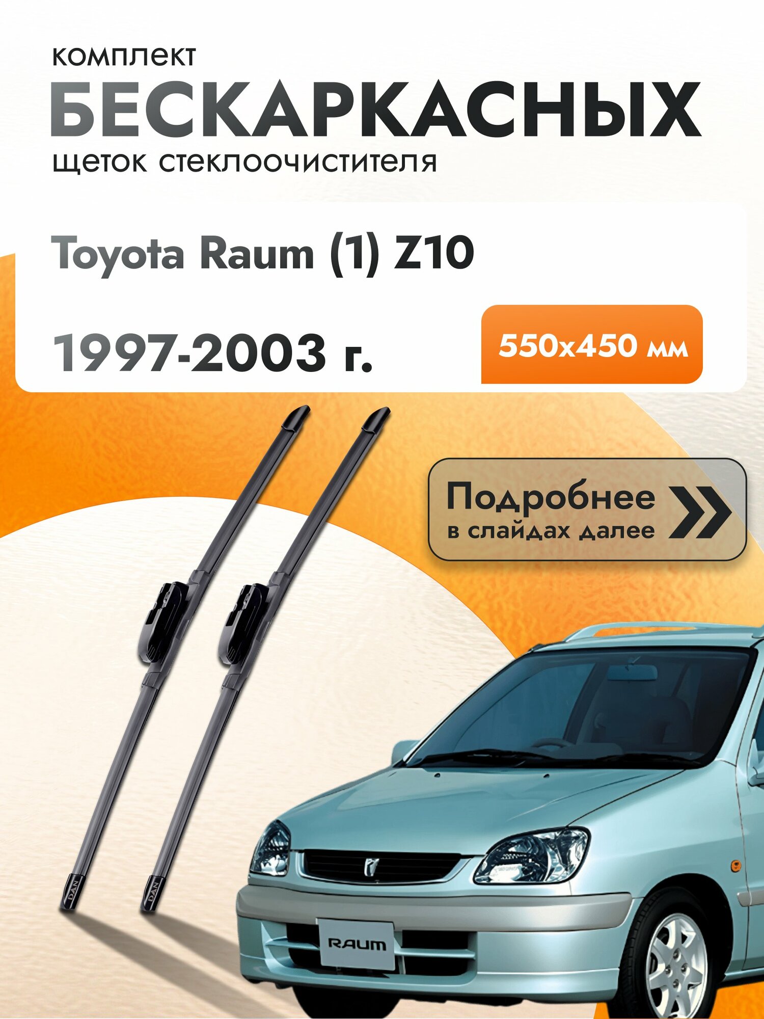 Дворники бескаркасные для Toyota Raum (1) Z10 / 1997-2003 / Комплект щеток стеклоочистителя 550 450 мм Тойота Раум