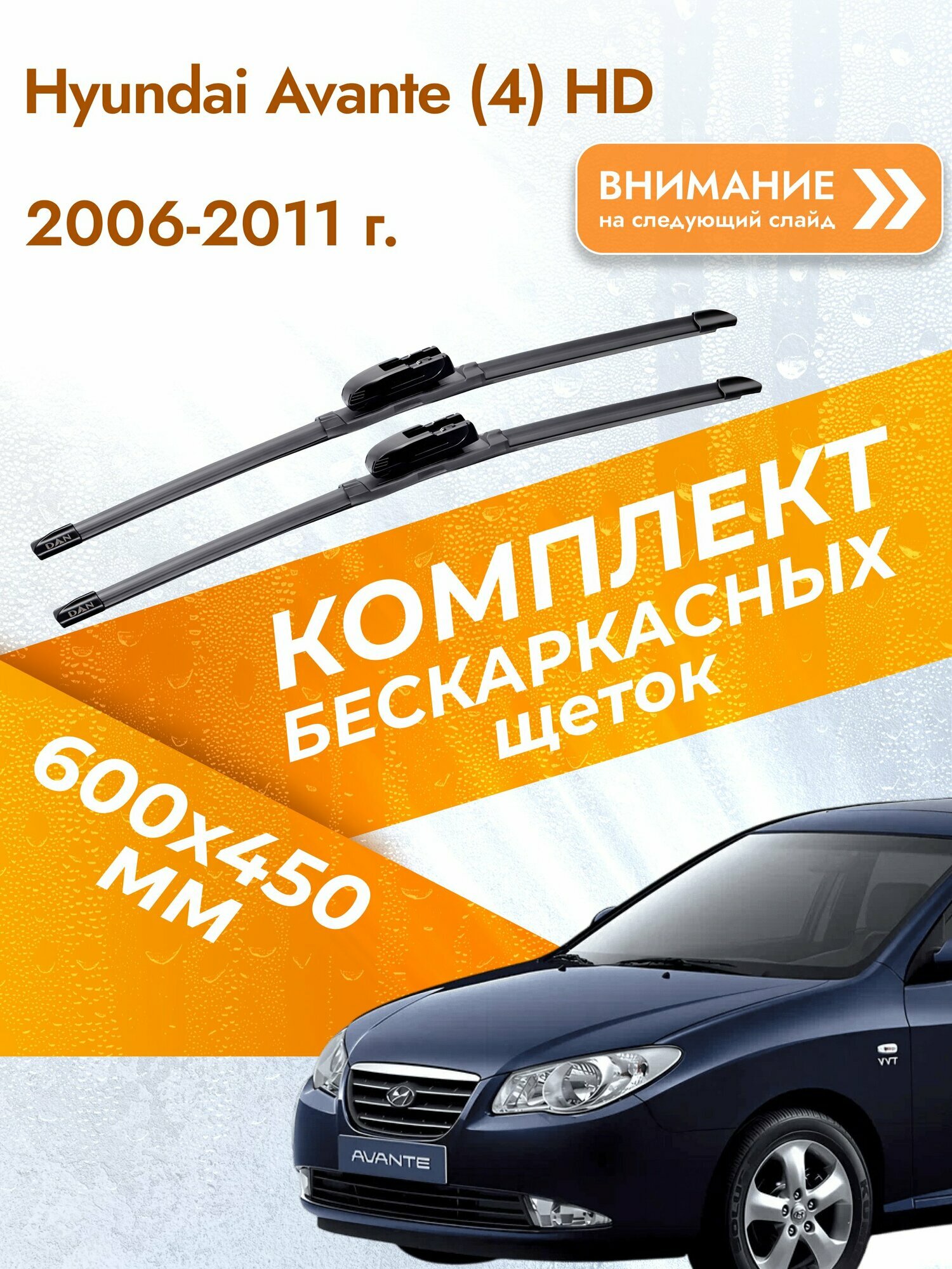 Дворники бескаркасные для Hyundai Avante (4) HD 2006-2011 Комплект щеток стеклоочистителя 600x450 Хендай Аванте