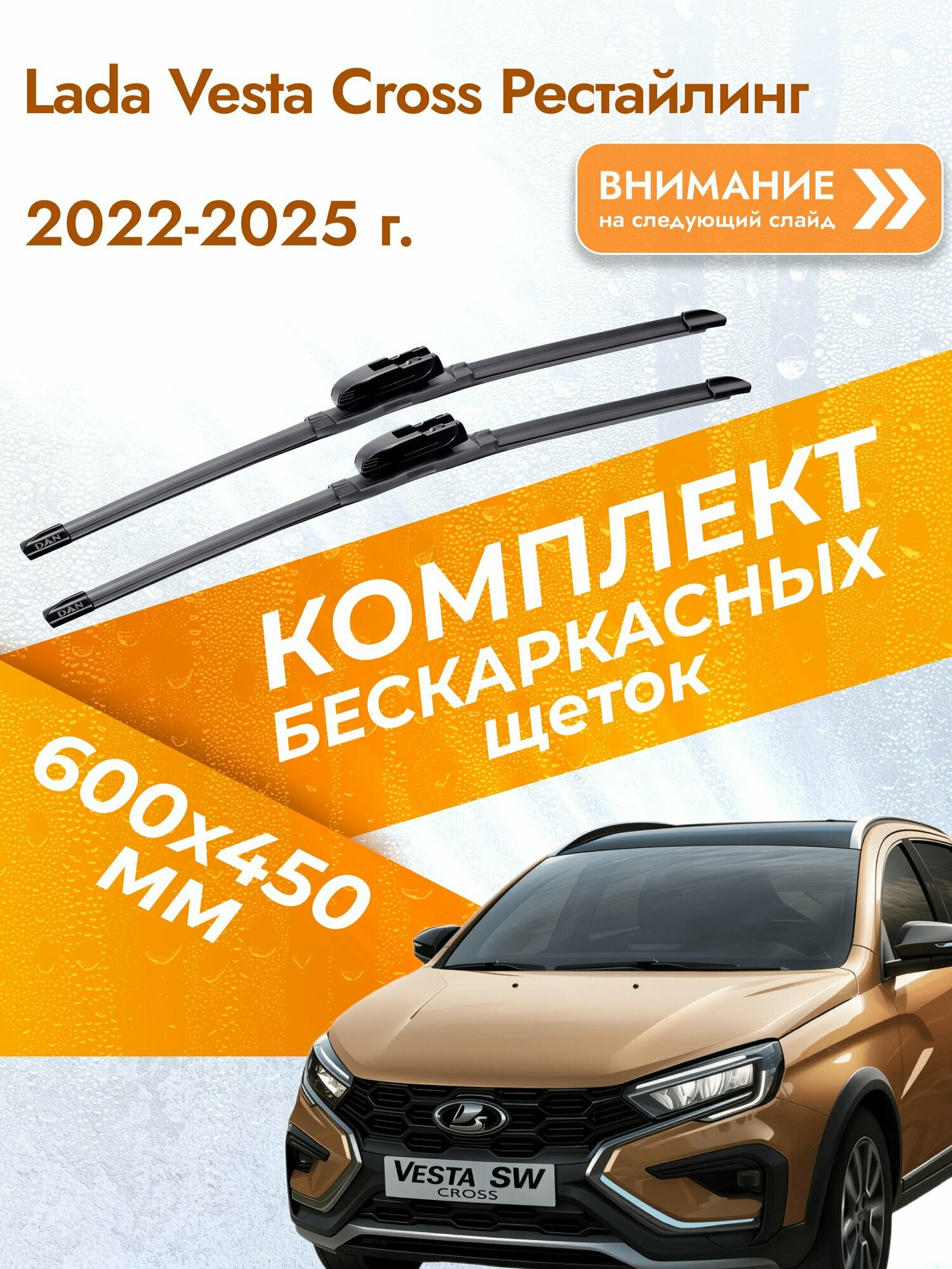 Дворники бескаркасные для Lada Vesta Cross Рестайлинг / 2022-2025 / Комплект щеток стеклоочистителя 600 450 мм Лада Веста Кросс
