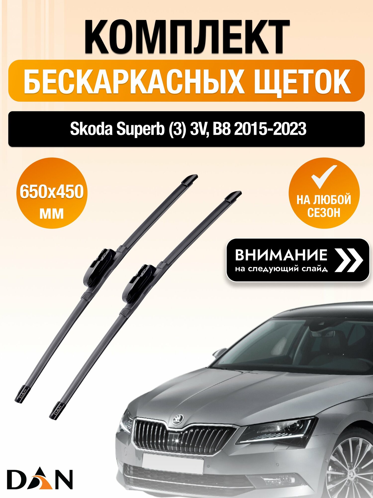 Дворники бескаркасные на Skoda Superb (3) 3V, B8 / 2015-2023 / Комплект щеток стеклоочистителя 650 450 мм Шкода Суперб DAN