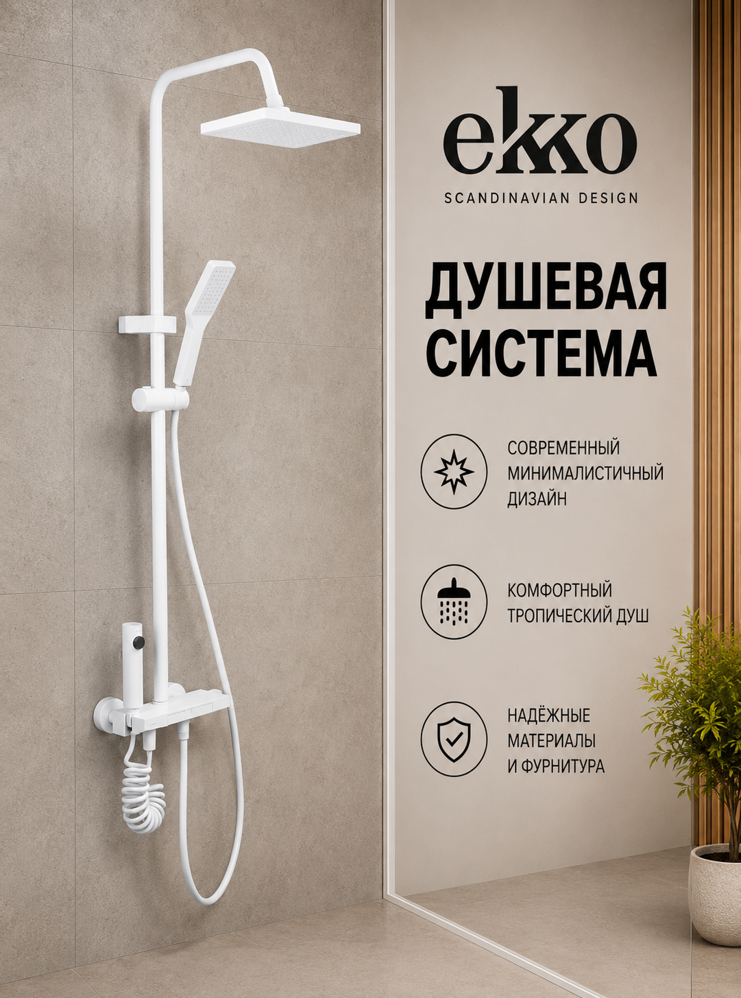 Душевая система EKKO E2508-8 с тропическим душем, ручной лейкой и смесителем, Белая матовая