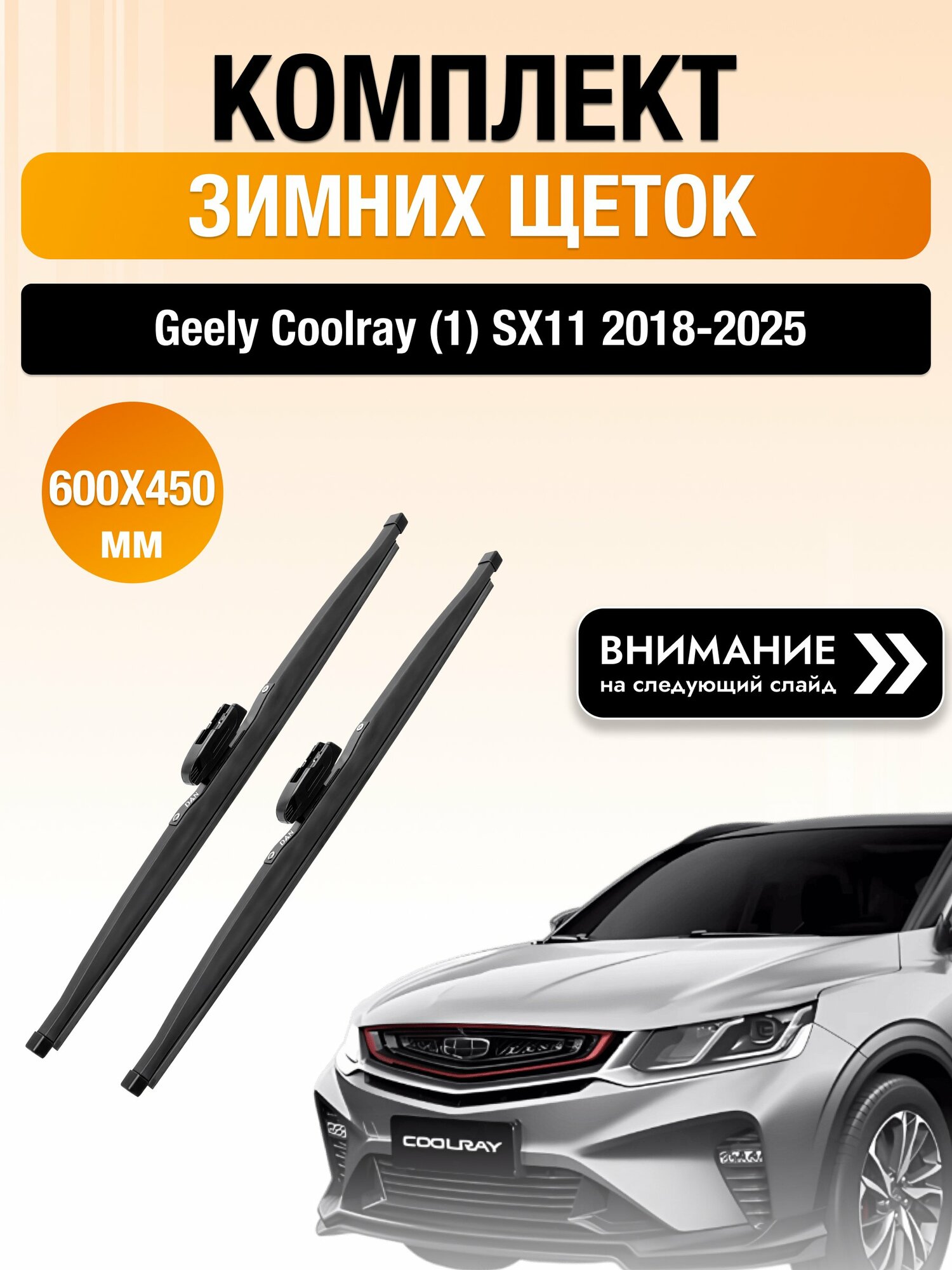 Дворники на Geely Coolray (1) SX11 / 2018-2025 / Комплект зимних щеток стеклоочистителя 600 450 мм Джили Кулрей DAN
