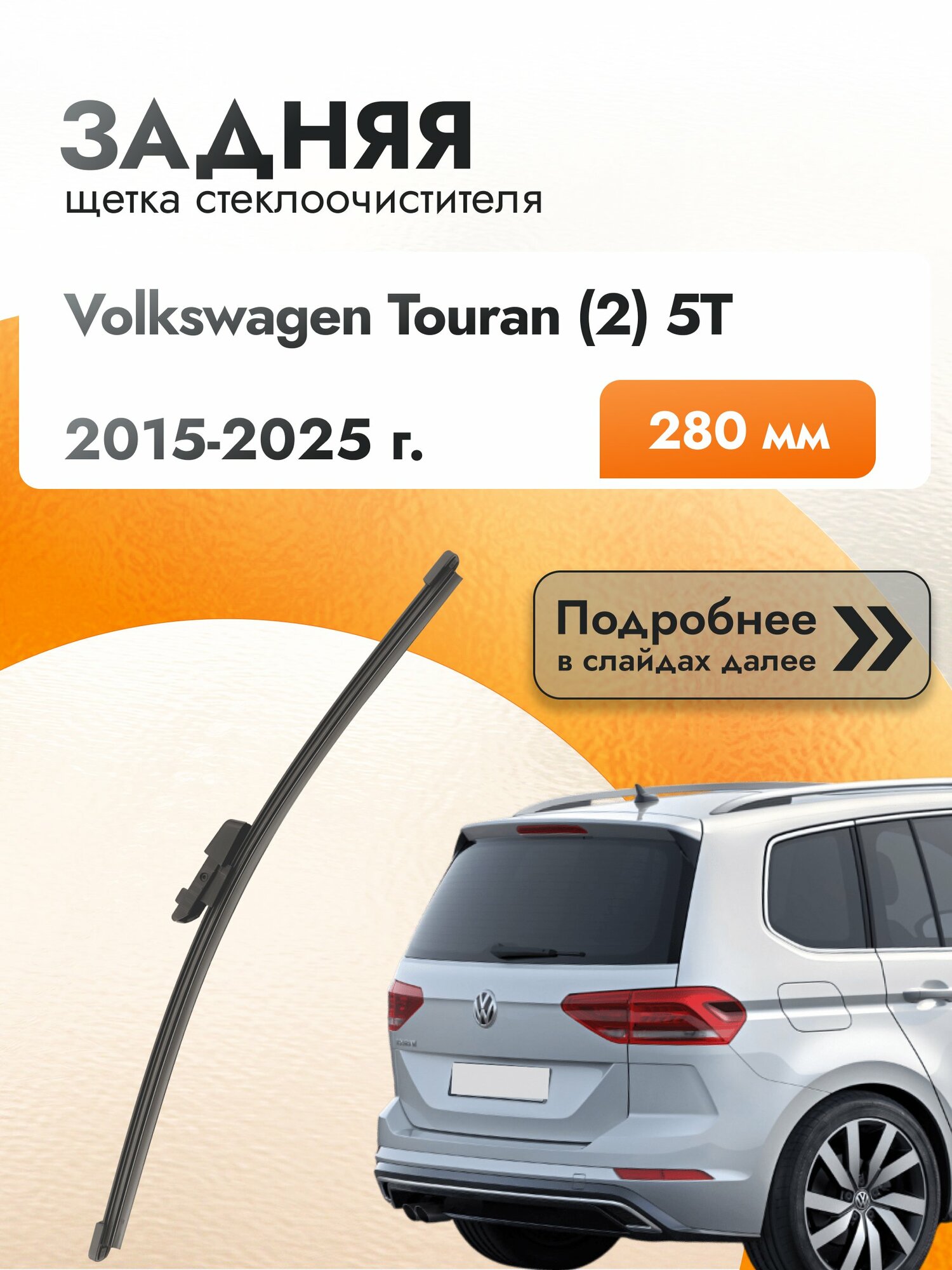Задний дворник для Volkswagen Touran (2) 5T / 2015-2025 / Задняя щетка стеклоочистителя 280 мм Фольксваген Туран