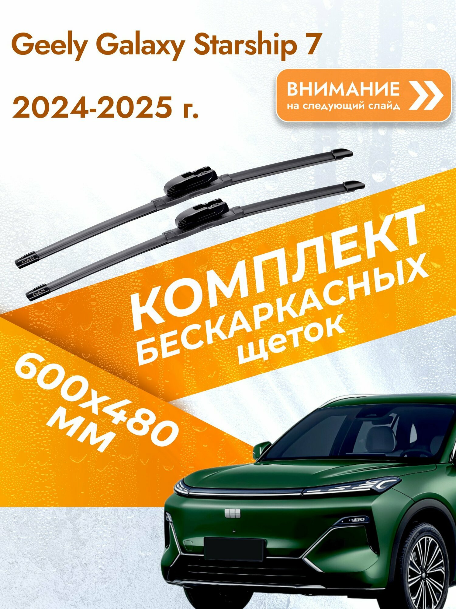Дворники бескаркасные для Geely Galaxy Starship 7 / 2024-2025 / Комплект щеток стеклоочистителя 600 480 мм Джили Гэлакси Старшип 7